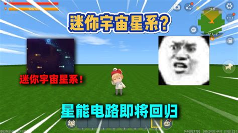 迷你世界：迷你宇宙星系版本？星能电路即将回归！游戏嘉年华 迷你新春冒险腾讯视频