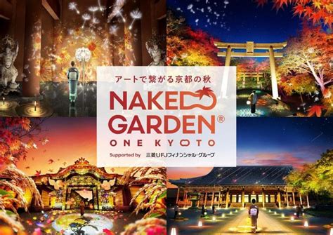 NAKED GARDEN ONE KYOTO 2024 秋会期 デジスタイル京都京都のイベント観光グルメお出かけスポットなどの情報