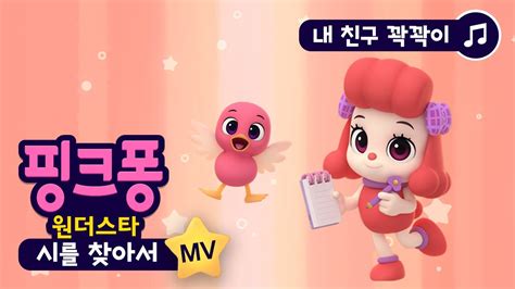 핑크퐁 원더스타 코코 Mv 내 친구 꽉꽉이 Ep 시를 찾아서 핑크퐁 원더스타 Part1 Ost 공식 뮤직비디오3