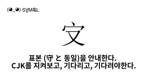 㝊 표본 守 と 동일을 안내한다 Cjk를 지켜보고 기다리고 기다려야한다 Sau2 유니코드 번호 U374a 📖 기호의 의미 알아보기 복사 And 📋
