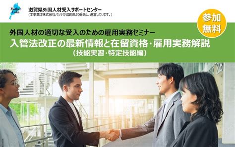 外国人材の適切な受入のための雇用実務セミナー 入管法改正の最新情報と在留資格雇用実務解説 技能実習特定技能編 J
