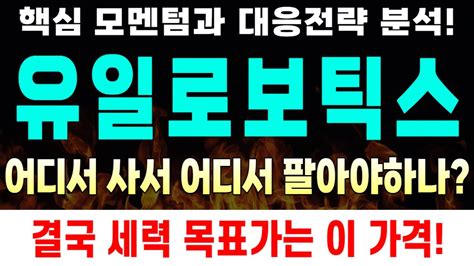 주식 유일로보틱스 주가전망과 대응전략 반드시 확인하세요 가격 전략 모두 오픈합니다매수가목표가손절가 Youtube