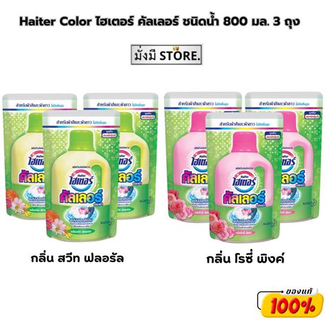 Haiter Color ไฮเตอร์ คัลเลอร์ ชนิดน้ำ 800 มล แพค 3ถุง Shopee Thailand