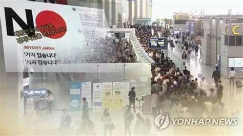 赴日韩国游客骤减 韩媒：日本旅游业损失巨大