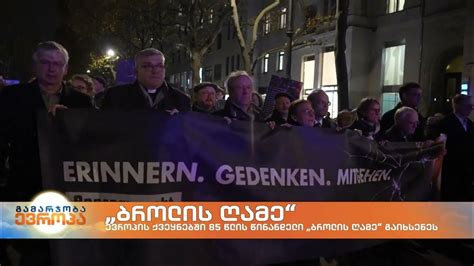 ევროპაში ე წ „ბროლის ღამე“ გაიხსენეს Youtube