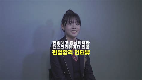 송파예고입시학원 한림예고 영상제작과 댄스크리에이터전공 편입합격 인터뷰 송파예고입시학원 예고입시 영상제작과입시 크리에이터전공입시 한림예고 영상제작 영제과