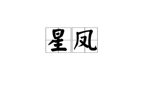 星凤图册 360百科