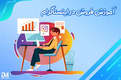 آموزش فروش در اینستاگرام با 9 استراتژی موفق فروش آنلاین