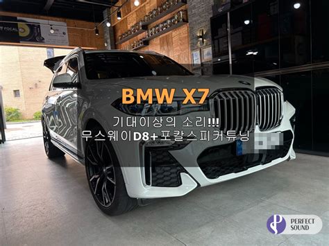 Bmw X7~ 기대이상의 소리 무스웨이d8포칼스피커튜닝~ 작업 사진들