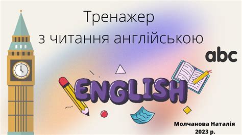 Тренажер з читання англійською мовою Інші методичні матеріали Англійська мова
