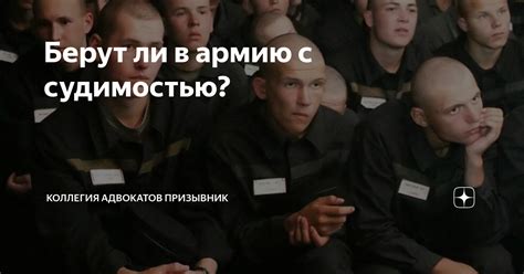 Берут ли в армию с судимостью Помощь призывникам коллегия адвокатов Призывник Дзен