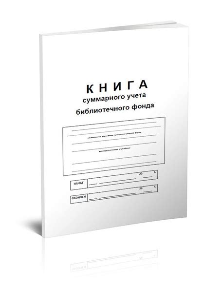 Книга учета Книга суммарного учета библиотечного фонда 60 страниц 1