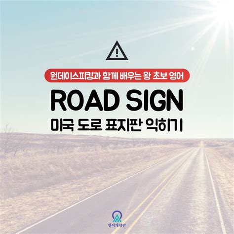 원데이 스피킹 [미국 도로 표지판 익히기 ] 해외에서 운전 시에 꼭 알아둬야 교통사고와 벌금을