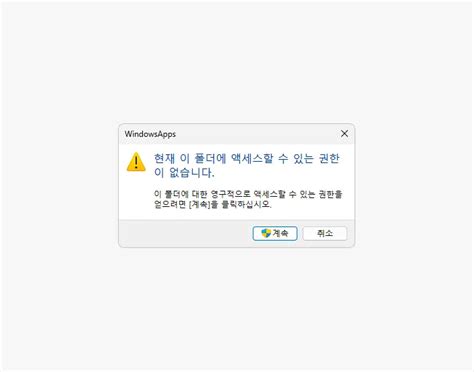 앱과 프로그램에 관련된 파일 및 데이터가 저장되는 Windowsapps 폴더란 Soeasyguide