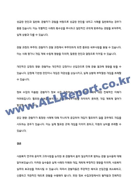 사회복지조사와 윤리 문제에 대하여 논한 후 일상적 관찰에서 흔히 저지르는 실수에 대하여 설명하시오인문사회레포트