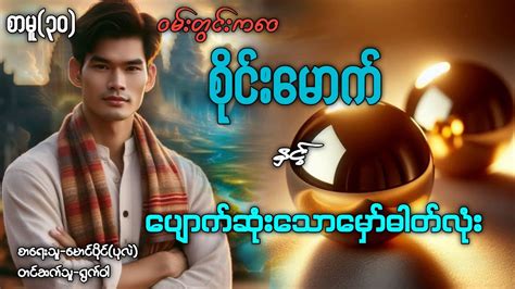 ဝမ်းတွင်းကဝေစိုင်းမောက် နှင့် ပျောက်ဆုံးသောမှော်ဓါတ်လုံး စာမူ ၃၀