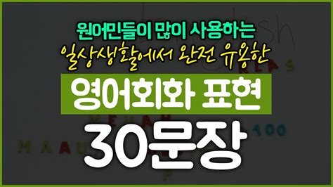 일상생활에서 많이 사용되는 영어회화표현 30문장모음 영어흘려듣기 영어 기초 리스닝 딕테이션 연습에도 굿 Youtube