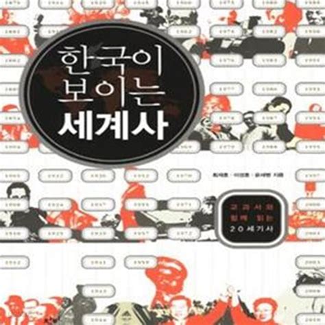 중고샵 한국이 보이는 세계사 교과서와 함께 읽는 20세기사 예스24
