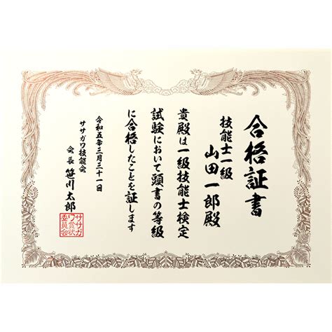 合格証書印刷│【ササガワ公式】タカ印賞状印刷