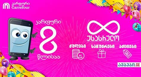 „ქვითარი მომგებიანია “ კარფური 8 წლის იუბილეზე ერთგულ მომხმარებელს უსასრულო ქულებით