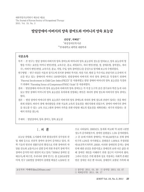 발달장애아 아버지의 양육 참여도와 어머니의 양육 효능감 Koreascholar
