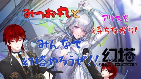アリスきたら完凸目指します！！みんなで幻塔の時間だぁぁぁぁ！‘ωЯ｛sg9万↑ Sushi🍣サバ！ │ ゲーム攻略youtubeリンク