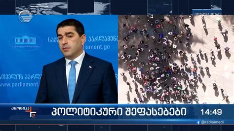 პოლიტიკური შეფასებები Youtube