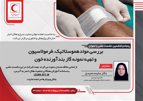 بررسی مواد هموستاتیک، فرمولاسیون و تهیه نمونه گاز بندآورنده خون ثبت‌نام و اطلاعات تکمیلی