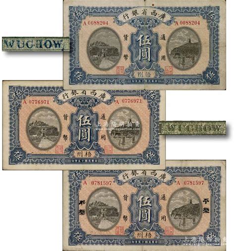 民国十五年（1926年）广西省银行伍圆共3枚不同，梧州地名，详分：①第一版蓝字手盖地名，背面英文地名为蓝字加盖；②第二版印刷地名，背面英文地名