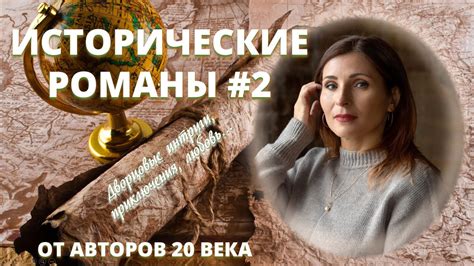 ОТЛИЧНЫЕ ИСТОРИЧЕСКИЕ РОМАНЫ 🤩 ЧАСТЬ 2 Youtube