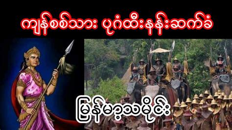 ကျန်စစ်သား ပုဂံထီးနန်းဆက်ခံ မြန်မာ့သမိုင်း Myanmar History Youtube