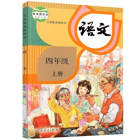 小学四年级上册语文书人教版教材教科书 惠券直播 一起惠返利网