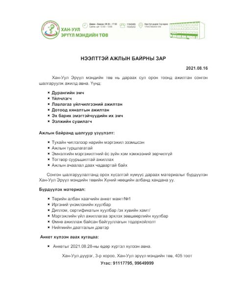 АЖЛЫН БАЙРАНД УРЬЖ БАЙНА… Хан Уул Эрүүл мэндийн төв