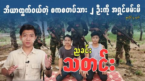 ညခင်းသတင်း ဇူလိုင်လ ၄ ရက်၊ ၂၀၂၅ ခုနှစ်။ Youtube