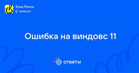 Ошибка на виндовс 11 Ответы Mail