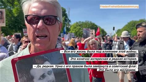 Сын немецкого антифашиста 9 мая в Берлине Youtube