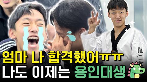 태권도입시 태아일체입시센터 눈물 콧물 다 쏟는 감격의 합격후기 엄마 나 합격했어 ㅠㅠㅠㅠ 2024 졸업생 인터뷰 2번째 주인공 [용인대학교 태권도학과 24학번 최성재 졸업생