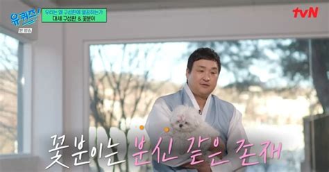 구성환 “꽃분이 분신 같은 존재…내 복덩이” ‘유퀴즈