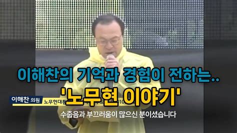 이해찬의 기억과 경험으로 재구성되는 노무현 이야기 노무현 대통령 노짱 노무현재단 이해찬 유시민 김현 노무현의시대 내란 내란종식 대선 대통령선거