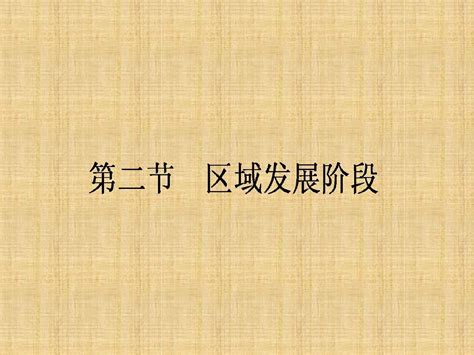 高中地理 第1章 区域地理环境与人类活动 第2节 区域发展阶段名师课件 湘教版必修3word文档免费下载亿佰文档网