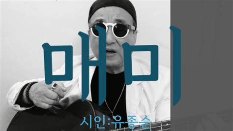 시노래412매미시인 유종순 새 시노래를 발표합니다나 십수 년을 지하감옥에서 썩었다 그 세월이 분하고 원통해서 불볕더위 이