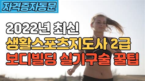 2022년 생활스포츠지도사 2급 보디빌딩 실기 구술 꿀팁 공개 Youtube