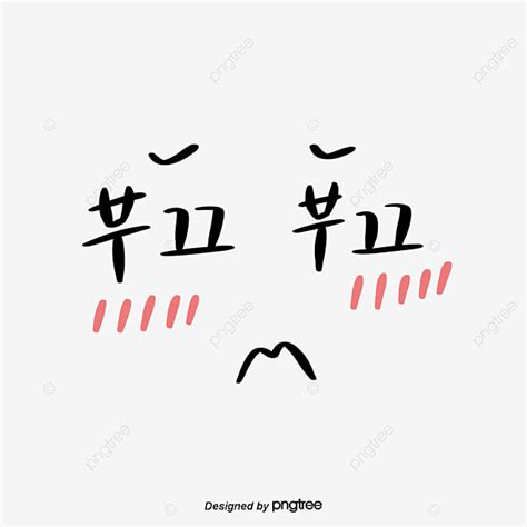 부끄 한글 일러스트 핸드페이팅 큐트 폰트 큐트 간단 한글 Png 일러스트 및 Psd 이미지 무료 다운로드 Pngtree