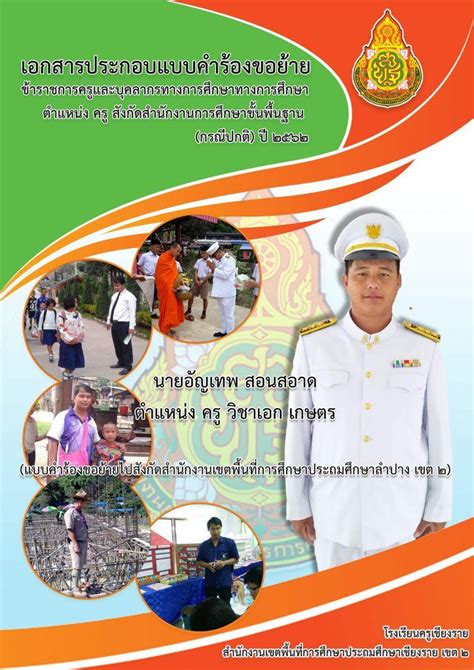 แจกหน้าปก เอกสารประกอบคำร้องขอย้ายข้าราชการครู ในปี 2021