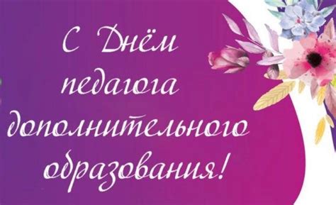 С ДНЁМ ПЕДАГОГА ДОПОЛНИТЕЛЬНОГО ОБРАЗОВАНИЯ