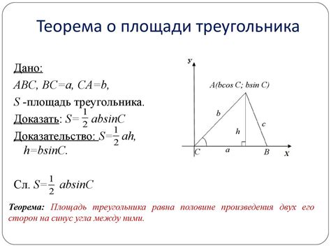 Теорема о площади треугольника презентация онлайн