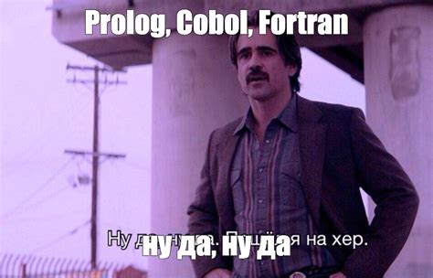 Meme Prolog Cobol Fortran ну да ну да All Templates Meme