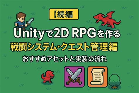 【続編】unityで2d Rpgを作る：戦闘システム・クエスト管理編｜おすすめアセットと実装の流れ