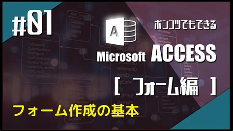 Microsoft Access フォーム編 1 フォーム作成の基本 Youtube