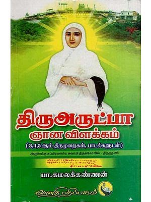 திருஅருட்பா ஞான விளக்கம் Thiruarutpa Gnana Vilakkam In Tamil 3rd 4th And 5th Sacred Works Of